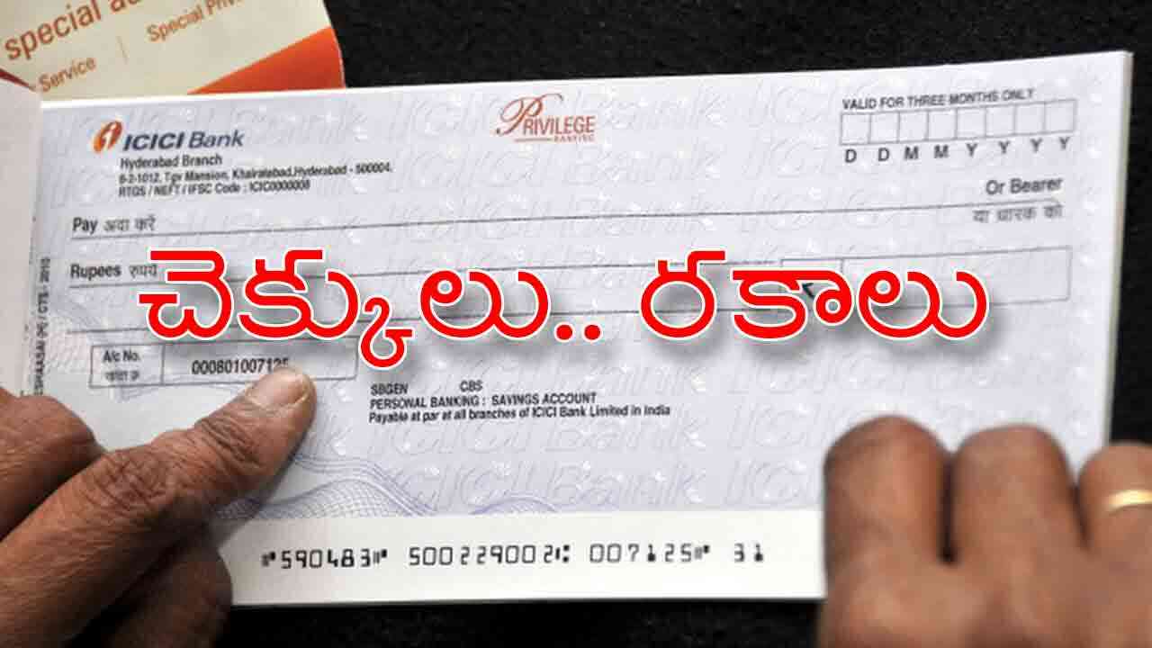 Types of Cheque | చెక్కులు ఎన్ని రకాలు.. వాటితో ఉపయోగాలేంటంటే..